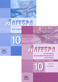 Алгебра 10 11 класс мордкович учебник профильный уровень