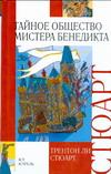 Тайное общество мистера Бенедикта. Купить книгу за 165 руб.