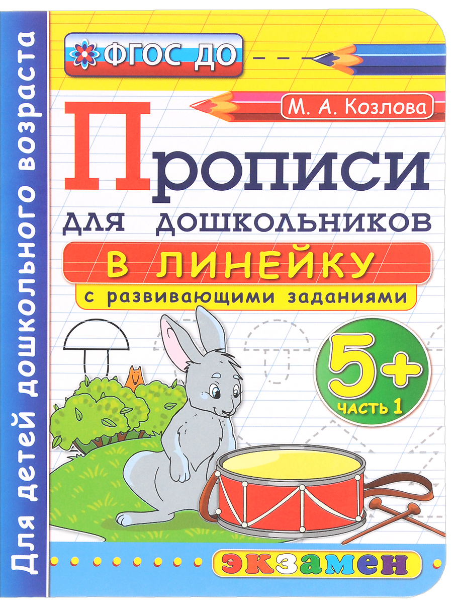 Прописи для дошкольников в линейку. 5+. Часть 1, Маргарита Козлова ...