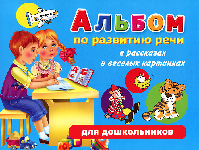 Альбом звукоподражания в картинках для детей